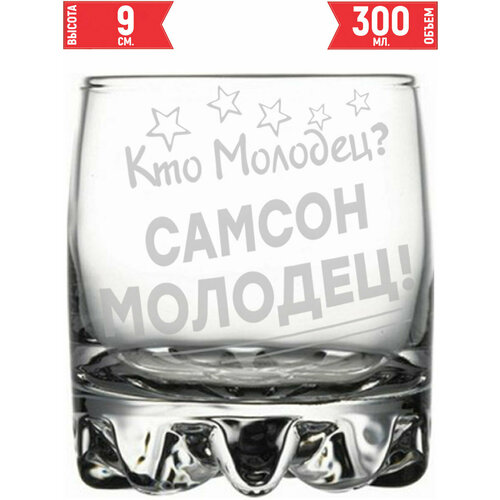 Стакан стеклянный Кто молодец? Самсон Молодец! - 305 мл.