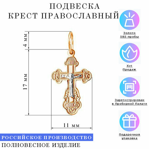 Крестик Estetica Крестик православный ДЕТСКИЙ, красное золото, 585 проба, родирование, размер 2.1 см.