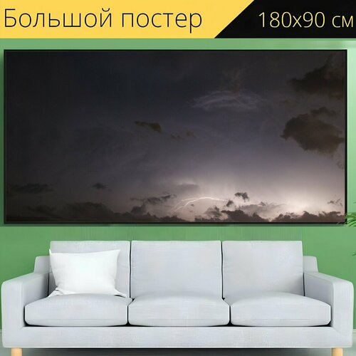Большой постер "Гроза, молния, облака" 180 x 90 см. для интерьера