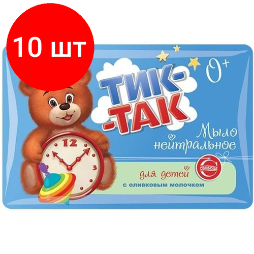 Комплект 10 штук, Мыло туалетное нейтральное детское Тик-Так 0+ с оливковым молочком 90г