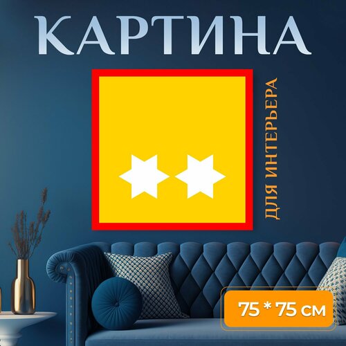 Картина на холсте "Звезда, флаг, желтый" на подрамнике 75х75 см. для интерьера