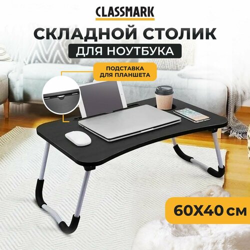 Подставка столик для ноутбука Classmark складной рабочий стол, для завтрака в кровать, работы и отдыха 60 х 40 х 27.5 см, черный
