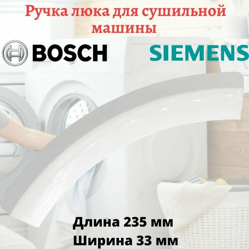 Ручка люка (дверцы) для сушильной машины Bosch, Siemens