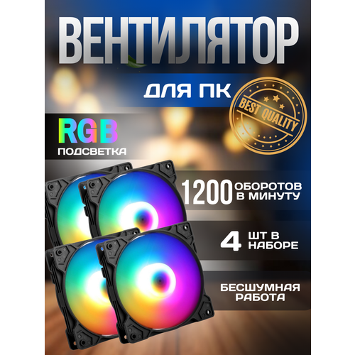 Вентилятор (кулер) с FRGB подсветкой для корпуса ПК, комплект 4 кулера + крепеж