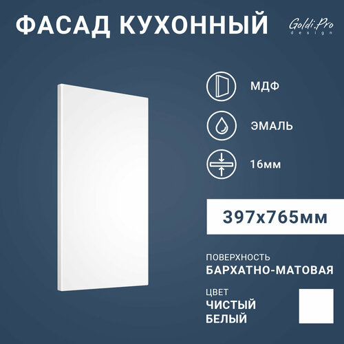 Фасад кухонный "Чистый белый", МДФ, покрытие эмалью, 397х765 мм, минимализм