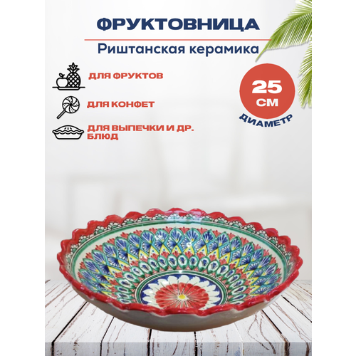 Фруктовница 25 см круглая рез Красная /Блюдо/узбекская посуда/ Риштанская керамика Узбекистан