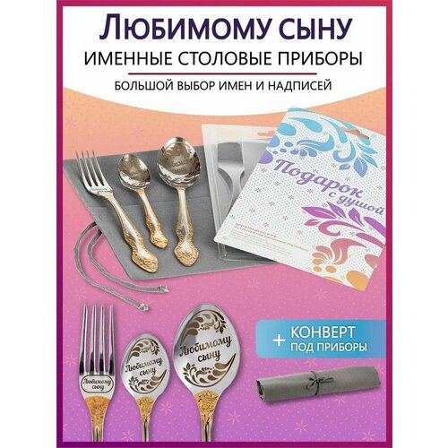 Подарочный набор столовых приборов с именем Любимому сыну