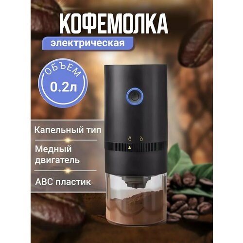 Электрическая аккумуляторная кофемолка для кофе и специй