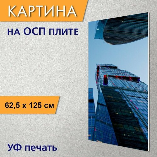 Вертикальная картина на ОСП "Новый, город, москва" 62x125 см. для интерьериа
