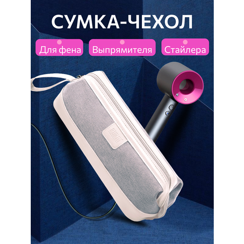 Чехол сумка для фена стайлера Dyson