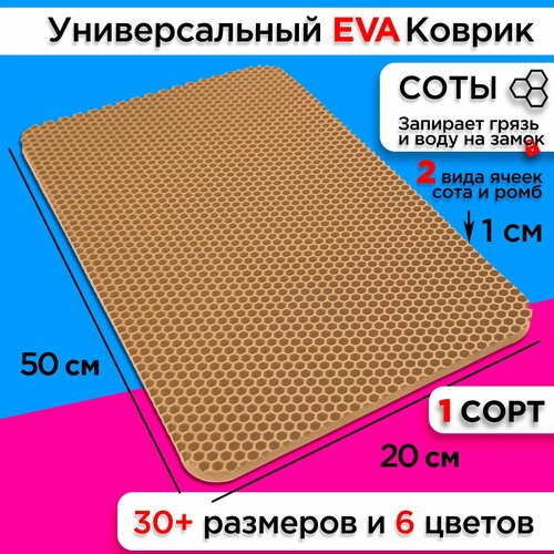 Коврик придверный EVA 50 х 20 см грязезащитный входной в прихожую износостойкий ковер на пол под обувь на кухню в шкаф
