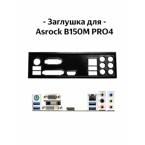 Пылезащитная заглушка, задняя панель для материнской платы Asrock B150M PRO4