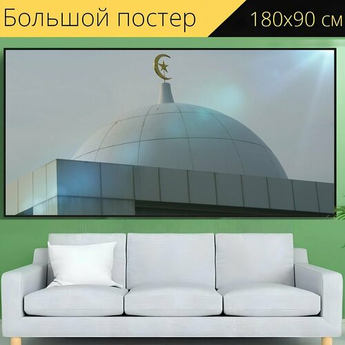 Большой постер "Мечеть, купол, храм" 180 x 90 см. для интерьера