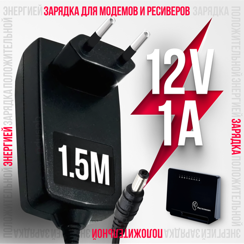 Блок питания / зарядное устройство 12V 1A 5.5 x 2.1 мм для модемов, ресиверов и ТВ-приставок МТС Ростелеком Wink Дом. ру