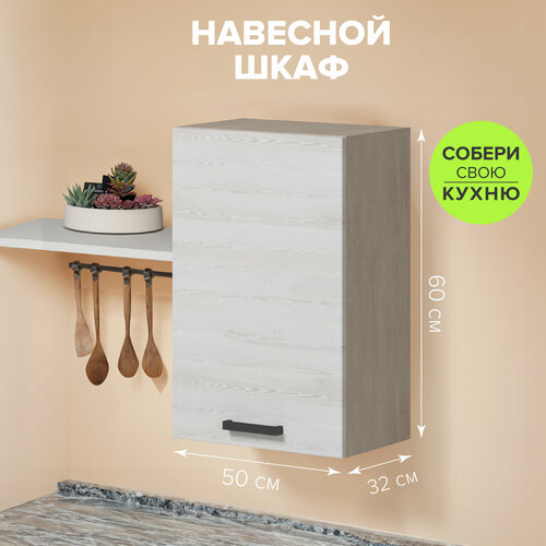 Кухонный навесной шкаф с полкой GENESIS, 50х60х32 см