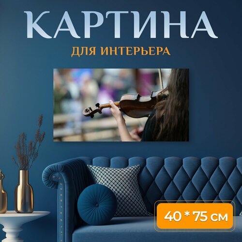 Картина на холсте "Скрипка, музыка, музыкант" на подрамнике 75х40 см. для интерьера
