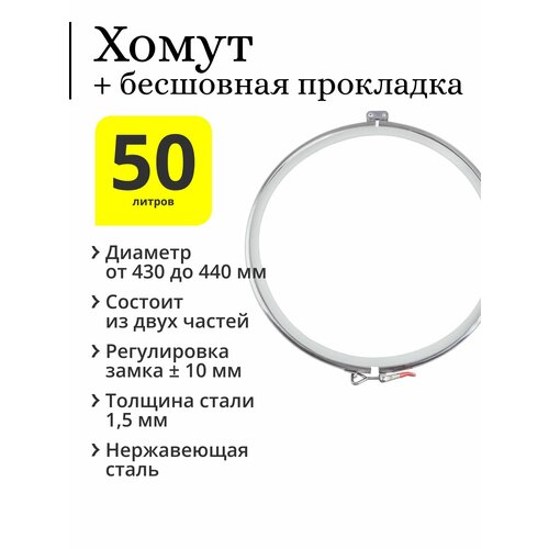 Хомут двойной на перегонный куб 50 / 70 л с бесшовной п-образной прокладкой