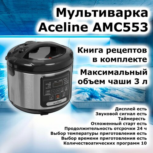 Мультиварка , мультиварка aceline, Aceline AMC553 серебристый
