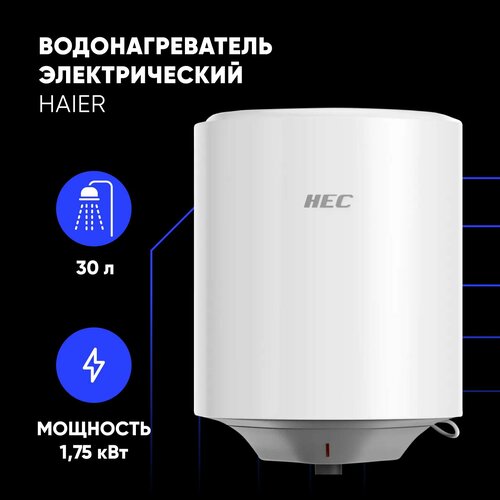 Водонагреватель электрический Haier ES30V-HE1 30 литров, 1,75кВт