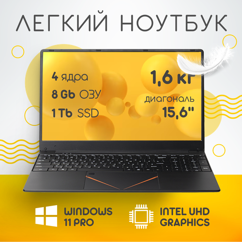 15,6" ноутбук RGB Intel N95 (до 3.4 GHz, 4 ядра), RAM 8 GB, SSD M.2 1 TB, Intel UHD Graphics, RGB клавиатура, Windows 11 Pro