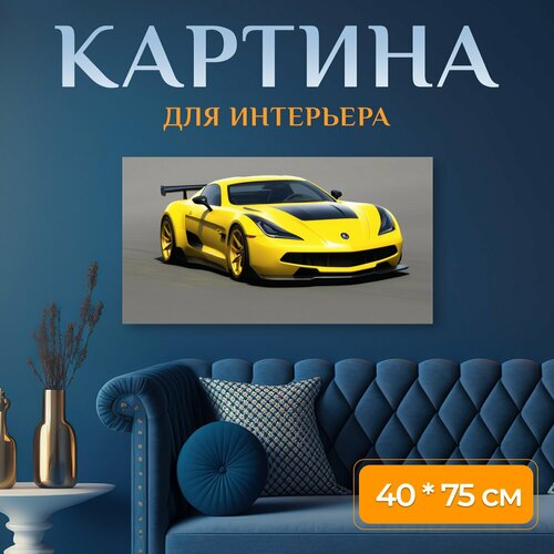 Картина на холсте любителям техники "Транспорт, автомобиль, желтый" на подрамнике 75х40 см. для интерьера