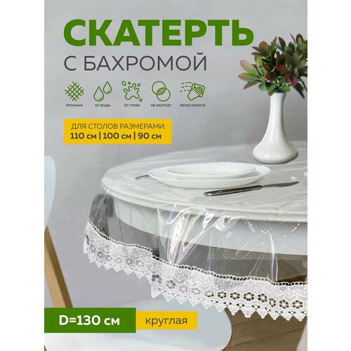 Скатерть клеенка на стол круглая силиконовая d 130