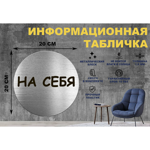 Информационная табличка-пиктограмма "на себя" на стену и дверь D200 мм с двусторонним скотчем