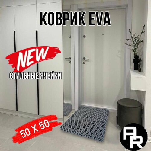 Коврик придверный EVA / ЭВА входной в прихожую и коридор под обувь, для ванной и туалета, 50х50 см, светло-серый, рисунок треугольник
