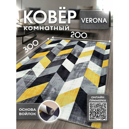 Ковер комнатный 200*300 с ворсом