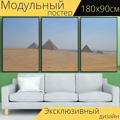 Модульный постер "Пирамиды, египет, фараоны" 180 x 90 см. для интерьера