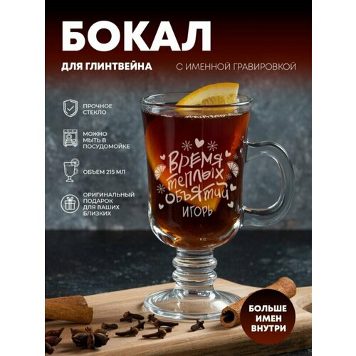 Кружка стеклянная для глинтвейна, чая и кофе "Время теплых объятий" Игорь