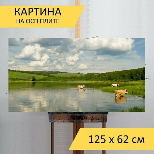 Картина на ОСП 125х62 см. "Корова, озеро, пейзаж" горизонтальная, для интерьера, с креплениями