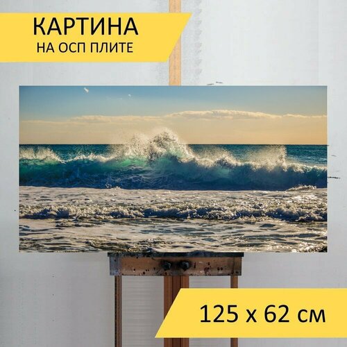 Картина на ОСП 125х62 см. "Вода, природа, морской пейзаж" горизонтальная, для интерьера, с креплениями