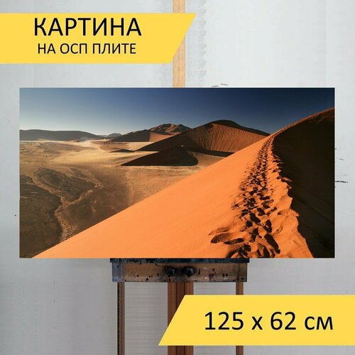 Картина на ОСП 125х62 см. "Намибия, африка, дюны" горизонтальная, для интерьера, с креплениями