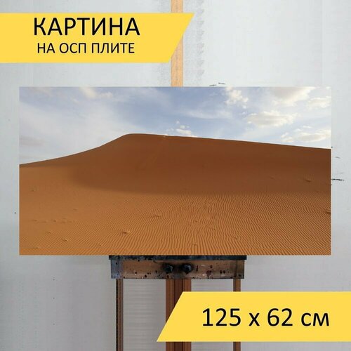 Картина на ОСП 125х62 см. "Пустыня, дюна, песок" горизонтальная, для интерьера, с креплениями