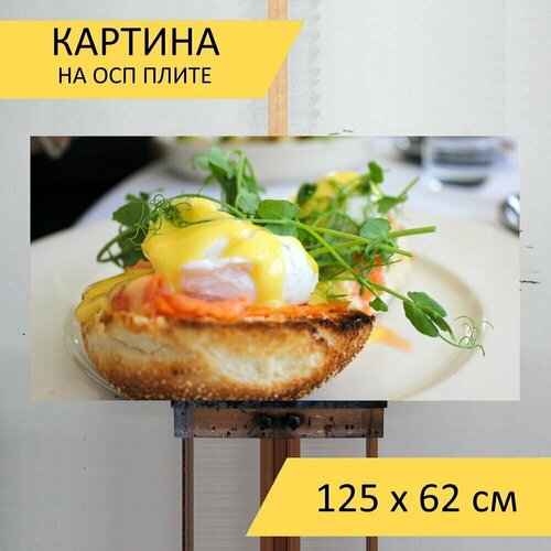 Картина на ОСП 125х62 см. "Кафе, поздний завтрак, яйца на гренках" горизонтальная, для интерьера, с креплениями