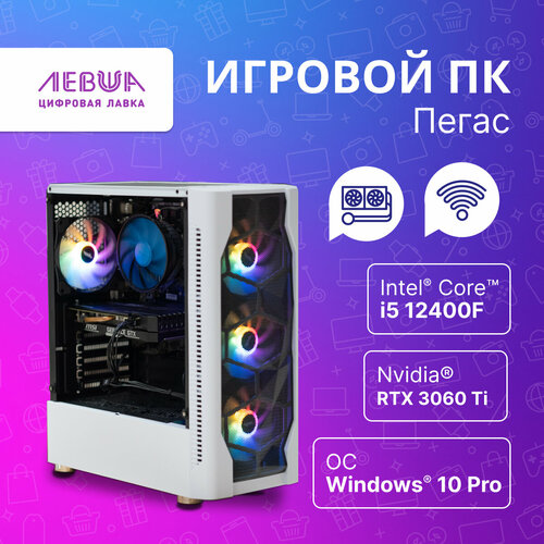 Игровой компьютер Пегас / Intel Core i5-12400F 2.5ГГц 6 Ядер/ RTX 3060Ti/ 16GB ОЗУ/2048 SSD/1TB 650W. Белый