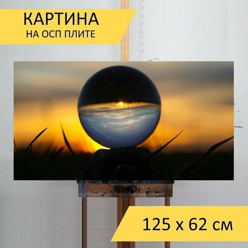 Картина на ОСП 125х62 см. "Солнце, заход солнца, стеклянный шар" горизонтальная, для интерьера, с креплениями