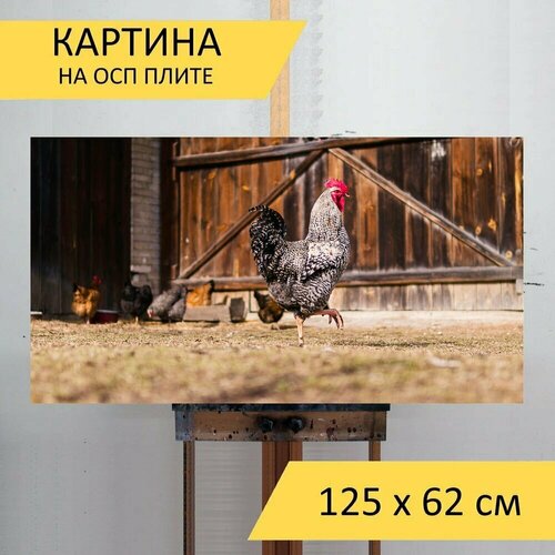 Картина на ОСП 125х62 см. "Курица, животное, трава" горизонтальная, для интерьера, с креплениями