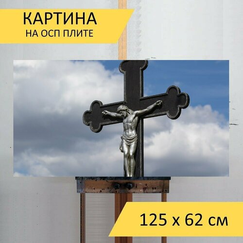 Картина на ОСП 125х62 см. "Распятие, придорожный крест, напольный крест" горизонтальная, для интерьера, с креплениями