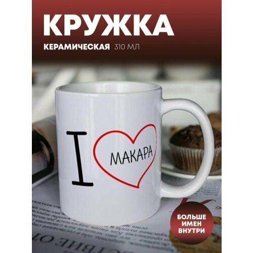 Кружка для чая "I LOVE" Макара