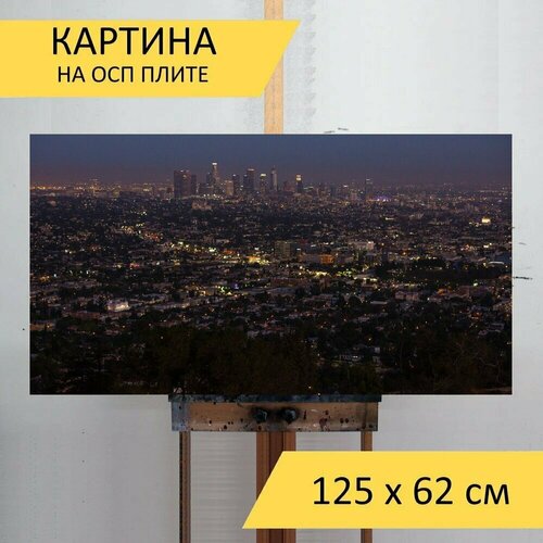 Картина на ОСП 125х62 см. "Лос анджелес, ля, город" горизонтальная, для интерьера, с креплениями