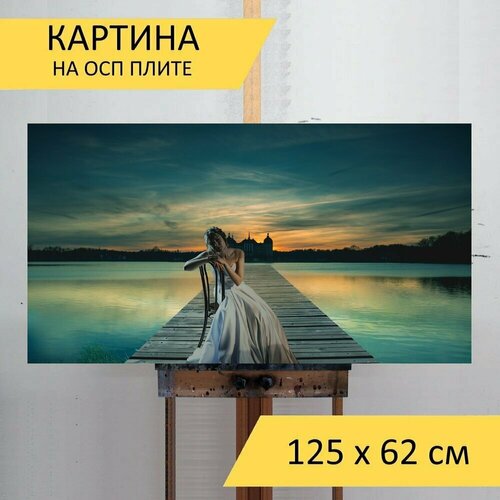 Картина на ОСП 125х62 см. "Женщина, озеро, заход солнца" горизонтальная, для интерьера, с креплениями