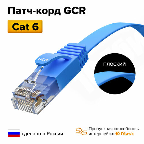 Патч-корд плоский 5 метров GCR PROF кабель для интернета КАТ.6 ethernet high speed 10 Гбит/с синий