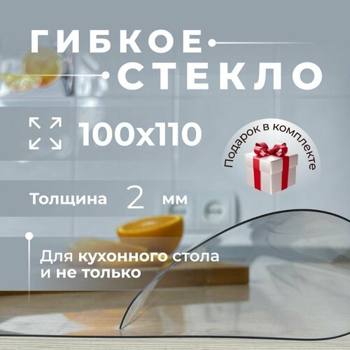 Гибкое стекло для большого кухонного стола 100х110 см, толщина 2 мм