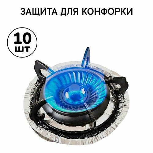 10 шт! Алюминиевая защита газовых конфорок (круглая)/ для защиты газовых плит от брызг масла, жира, молока