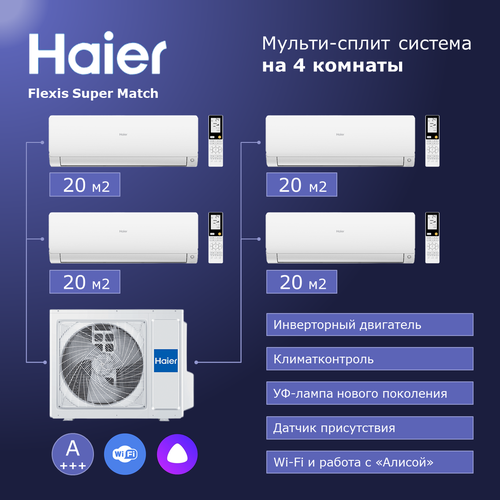 Мульти сплит система на 4 комнаты Haier AS25S2SF2FA-Wх4/4U85S2SR5FA