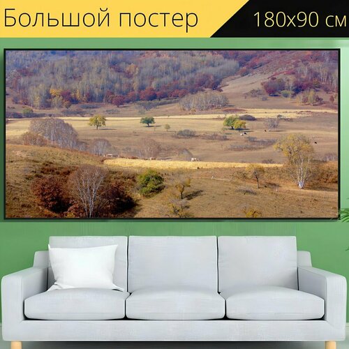 Большой постер "Пейзаж, осенние краски, поле" 180 x 90 см. для интерьера