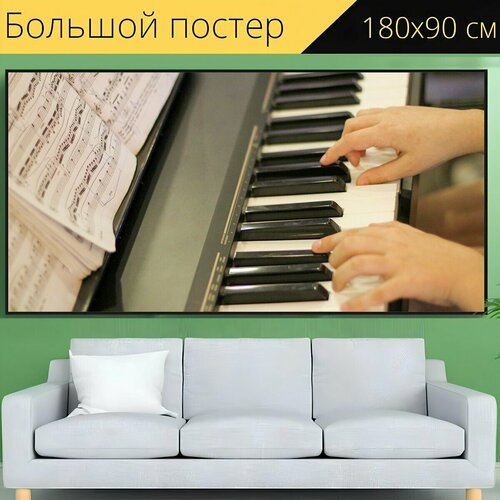 Большой постер "Пианино, рука, играть на пианино" 180 x 90 см. для интерьера