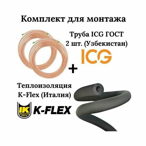 Комплект для монтажа: медная труба 1/4"+3/8" ICG ASTM B280 Standart с изоляцией K-Flex